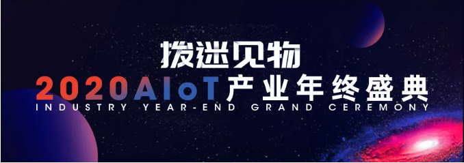 物联网发展跨越拐点！2020 AIoT产业年终盛典圆满落幕 - 芯师爷