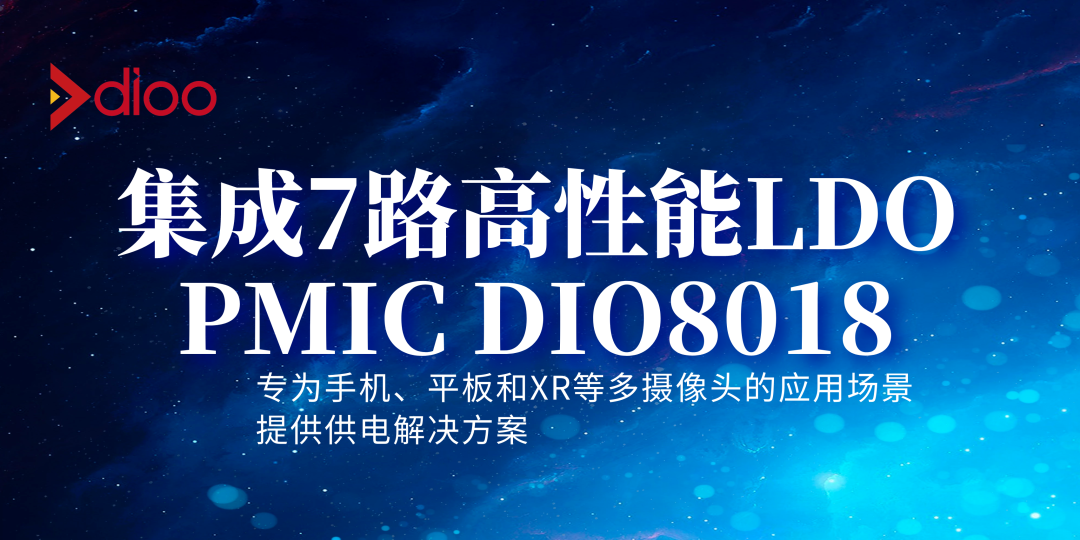 【新品发布】集成7路高性能LDO的PMIC DIO8018 - 芯师爷